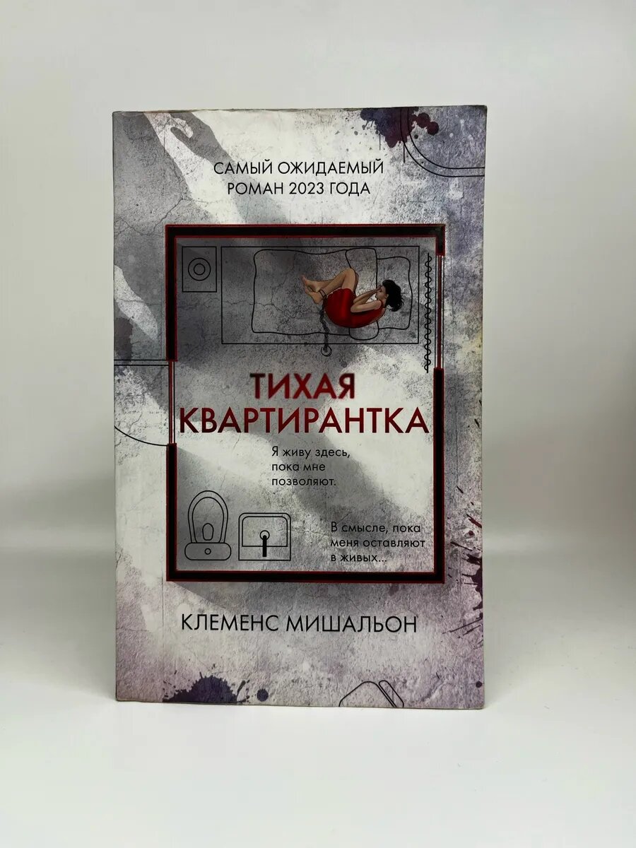 Клеменс Мишальон. Тихая квартирантка