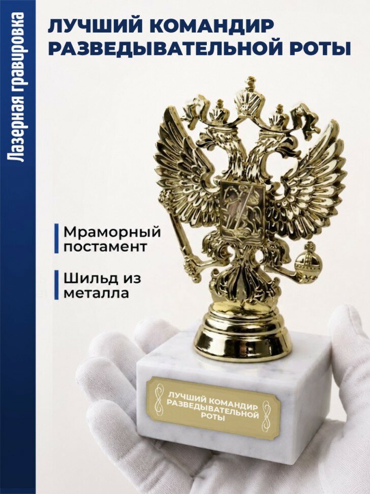 Статуэтка Герб России "лучший командир разведывательной роты"