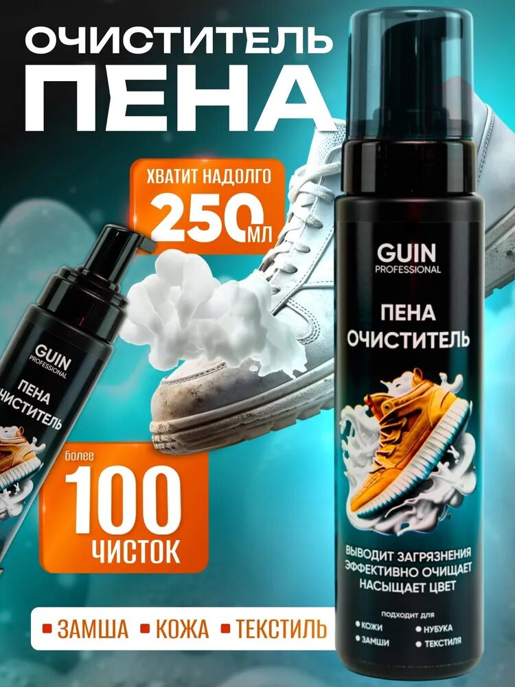 Пена для белой и цветной обуви Guin 250 мл, пена шампунь для гладкой кожи, замши , нубука и текстиля