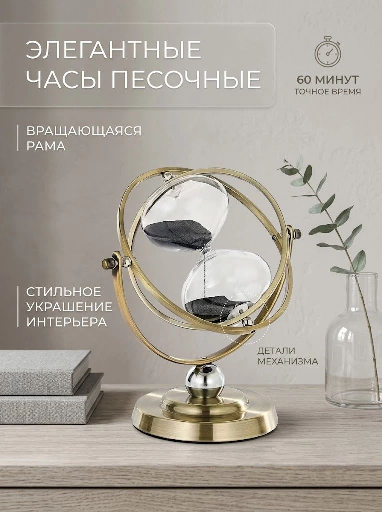 Песочные часы 60 мин