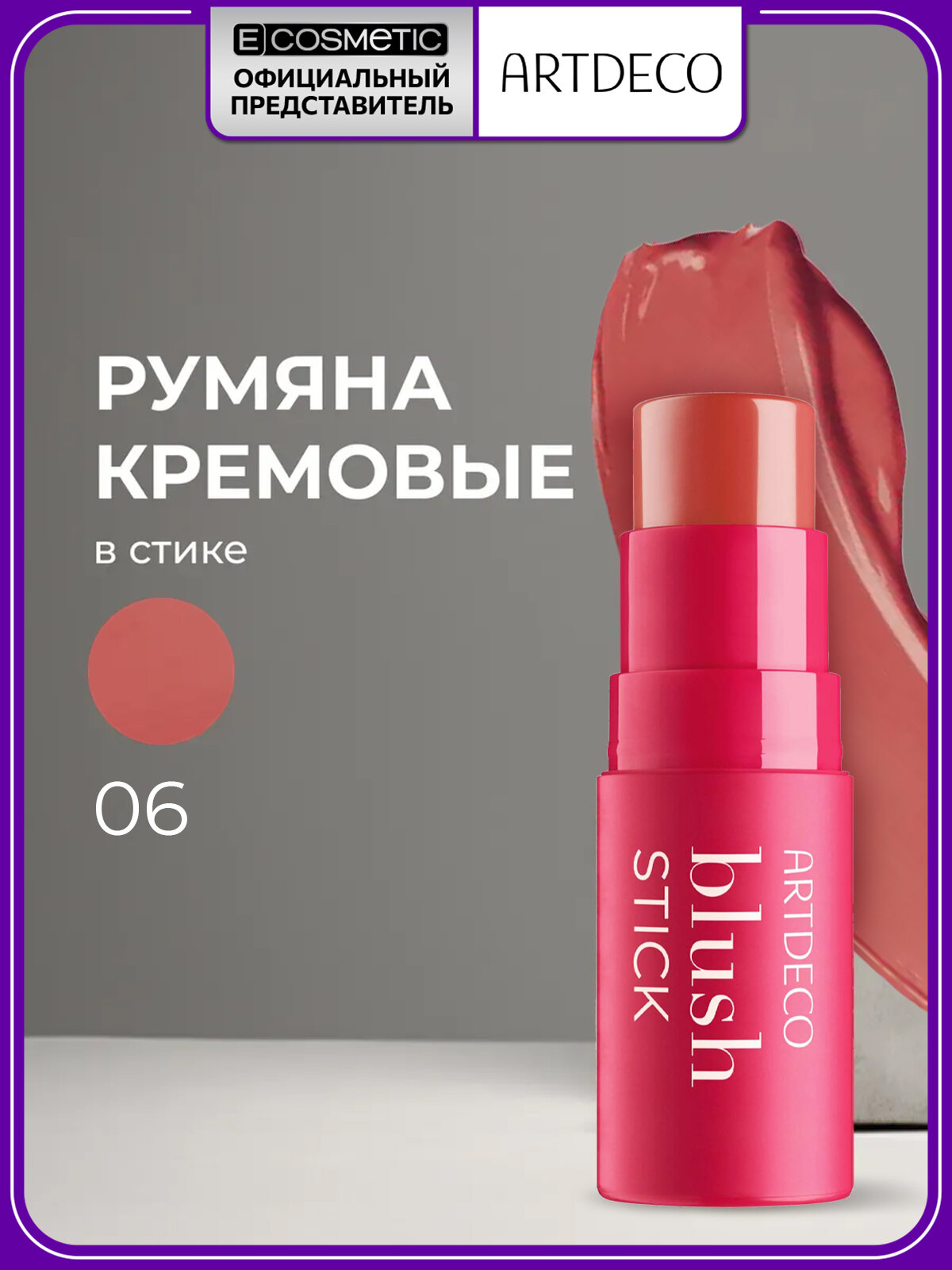 Кремовые румяна для лица в стике ARTDECO BLUSH STICK тон 6 studio city 4,5 г