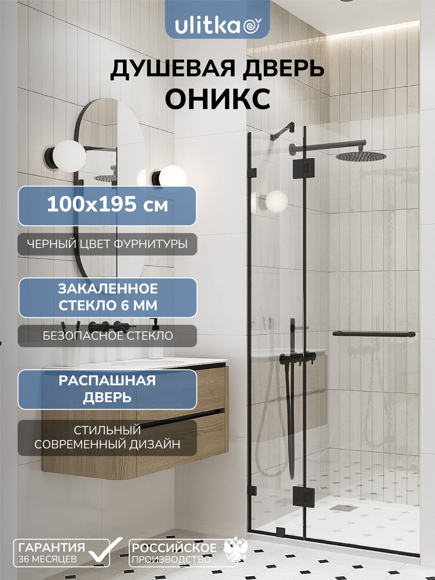 Душевая дверь Ulitka Оникс 100х195 см, стекло прозрачное, черн.