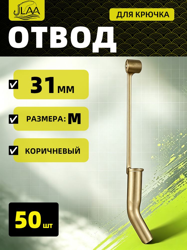 Лентяйка для крючка коричневый для монтажа Chod Rig и карповых поводков, размеры S/M/L 27/31/37 мм, 10 100 шт, для карповой рыбалки и подготовки оснастки