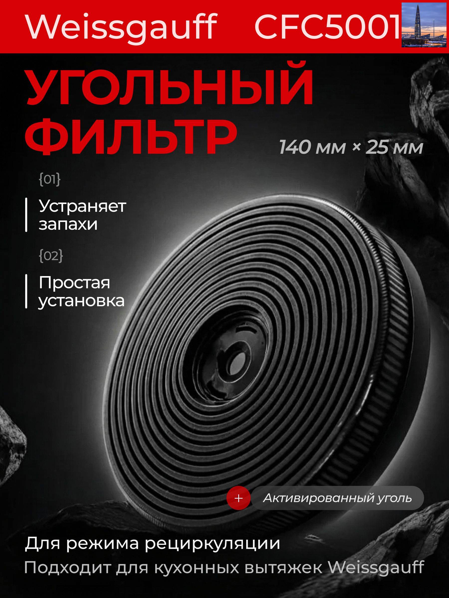 Угольный фильтр для вытяжки Weissgauff CFC 50010, сменный фильтр с активированным углем 140*25 мм