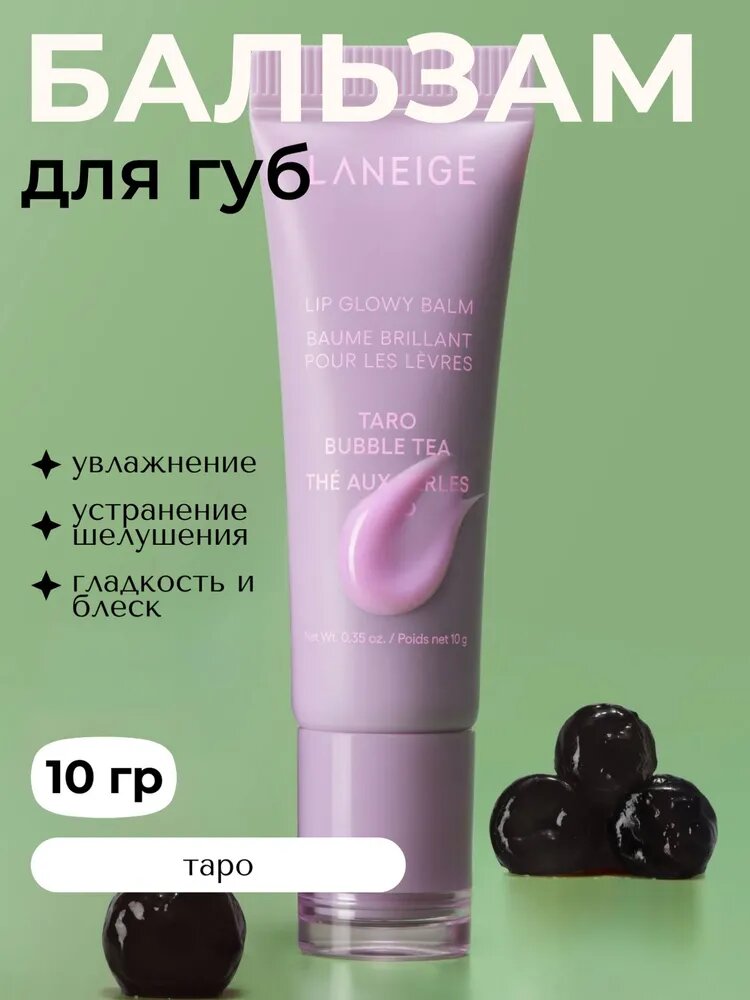 Бальзам для губ /LANEIGE Lip Glowy Balm - Taro Bubble Tea,10гр