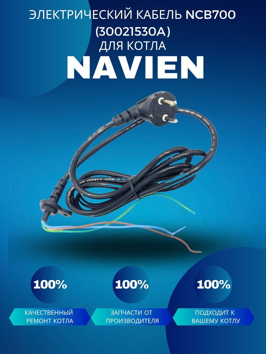 Электрический кабель Navien NCB700 (30021530Ak)