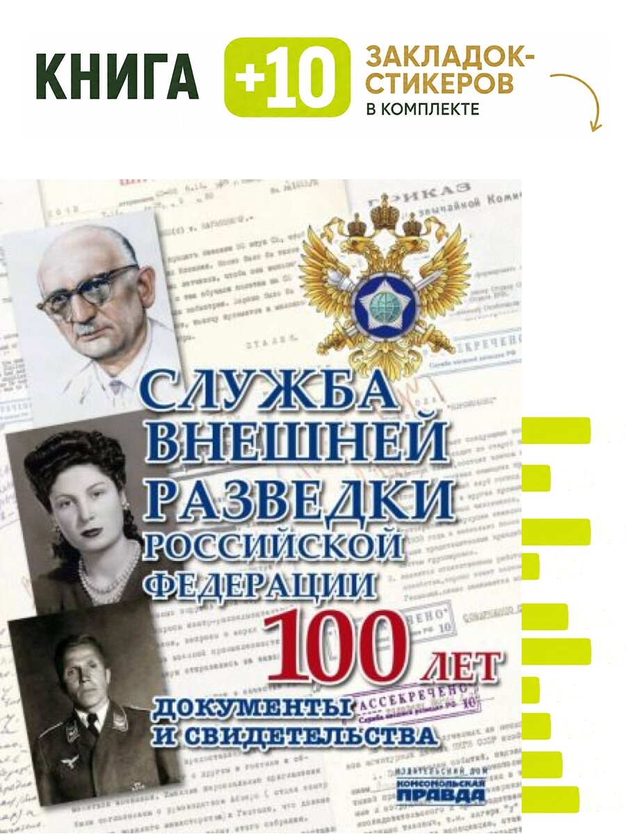 Служба внешней разведки Российской Федерации. Документы и свидетельства. Альбом. Комплект: книга + 10 закладок-стикеров