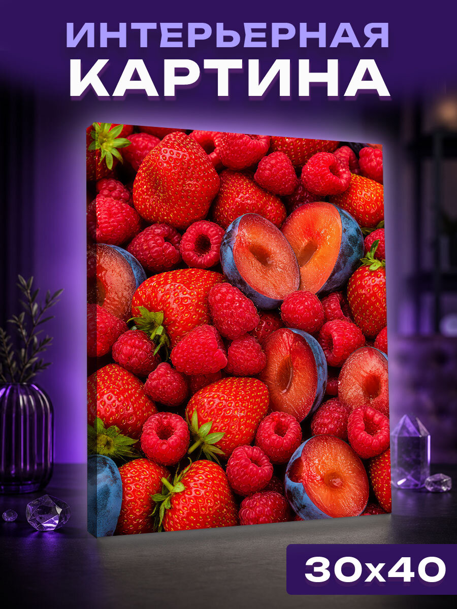 Интерьерная картина Рубиновое изобилие летних плодов