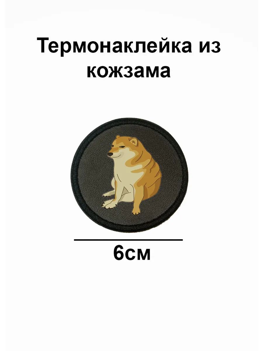 Заплатка термоаппликация собака догге