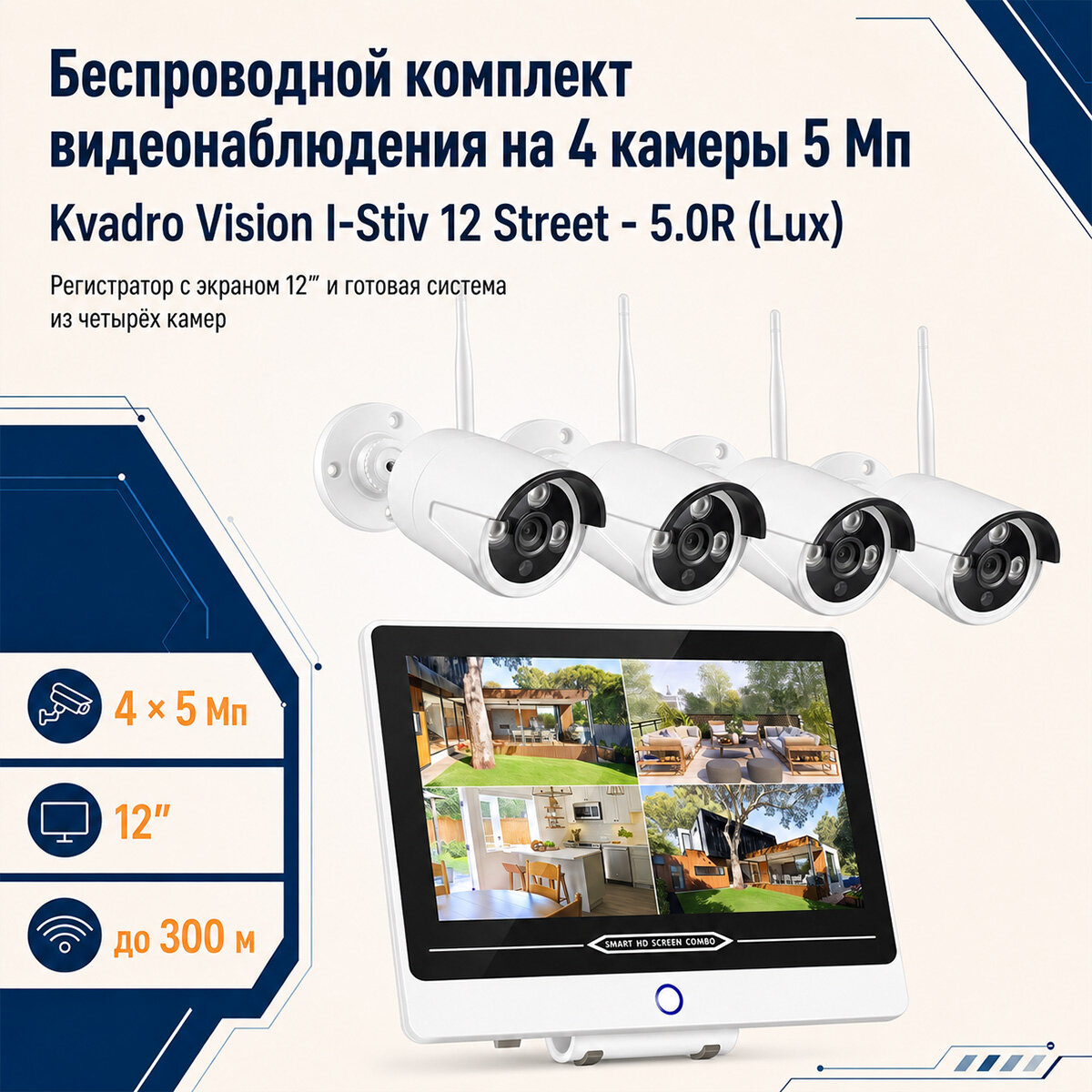 Уличная система видеонаблюдения Vision I-Stiv Street 12 (5.0R Lux) (E73354BE) на 4 Wi-Fi камеры, беспроводной видеокомплект 5 Мп с 12-дюймовым экран