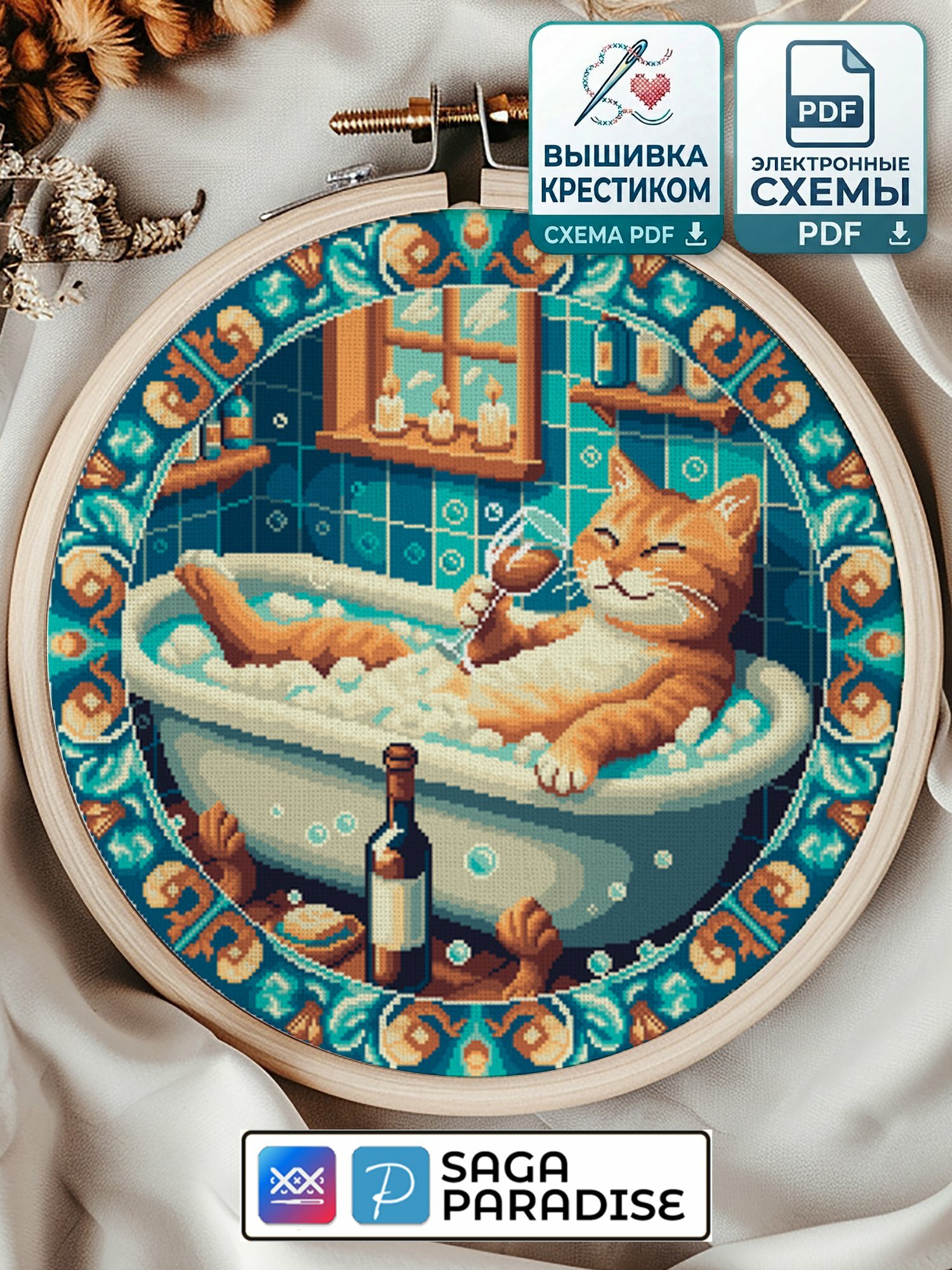 Электронная схема вышивки крестом «Кот в ванной с вином» | PDF, Saga, Paradise | нитки Gamma