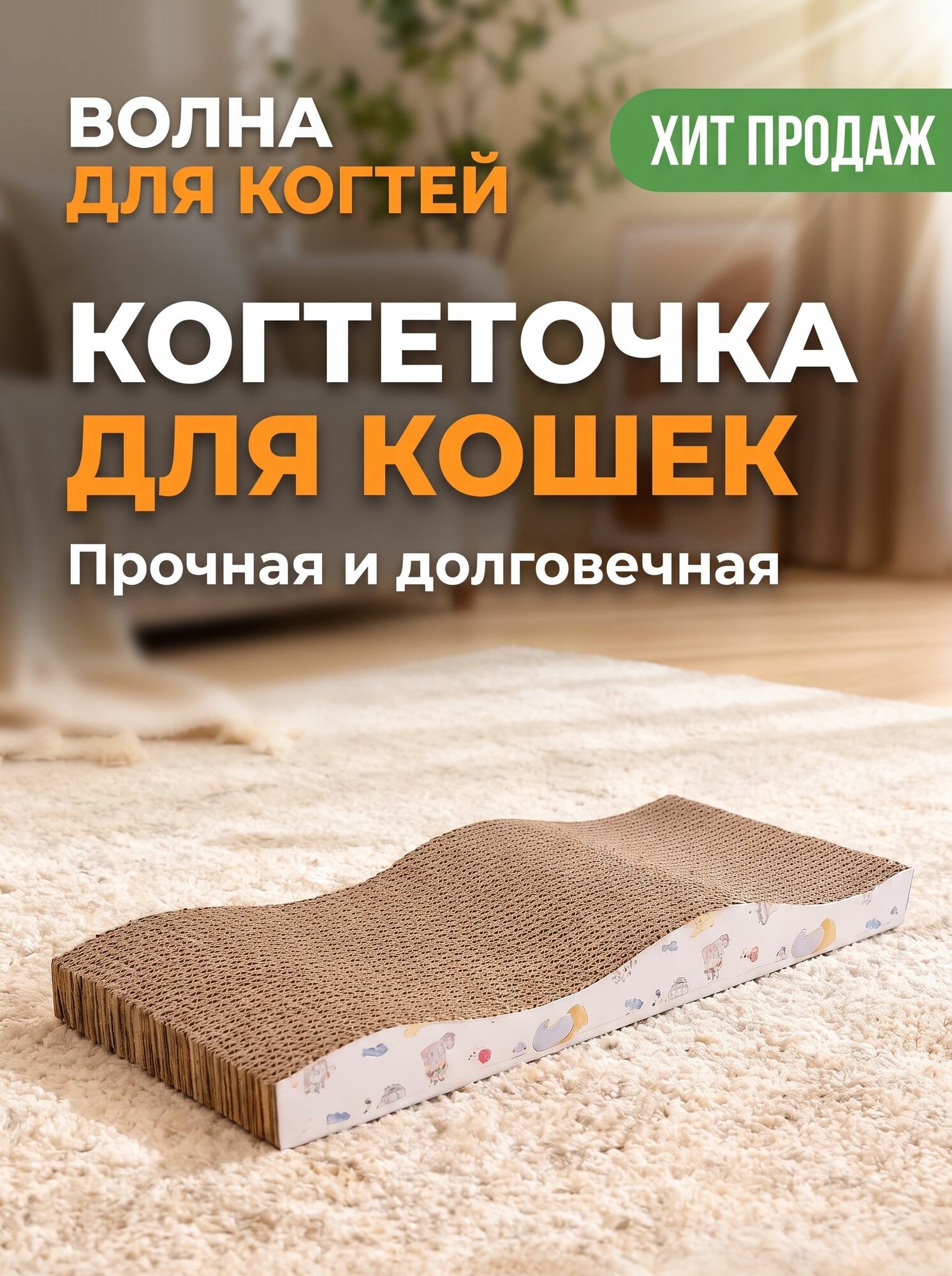 Ковролиновая когтеточка-лежанка для кошек 42x20cm