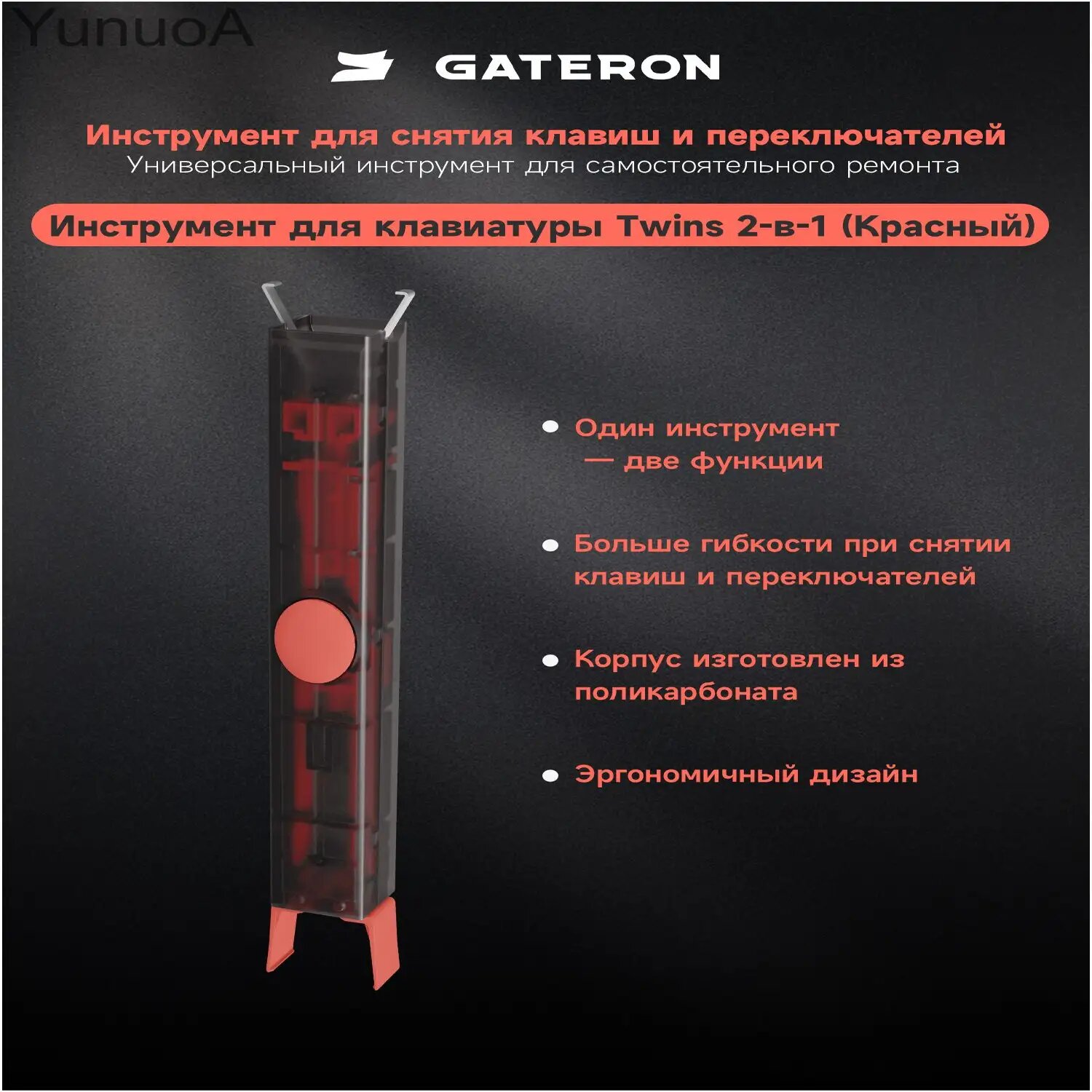 Инструмент комбинированный GATERON Twins, эксклюзивный съемник для кейкапов и свитчей, применяемый при самостоятельном сервисном обслуживании клавиатур, в красном исполнении.