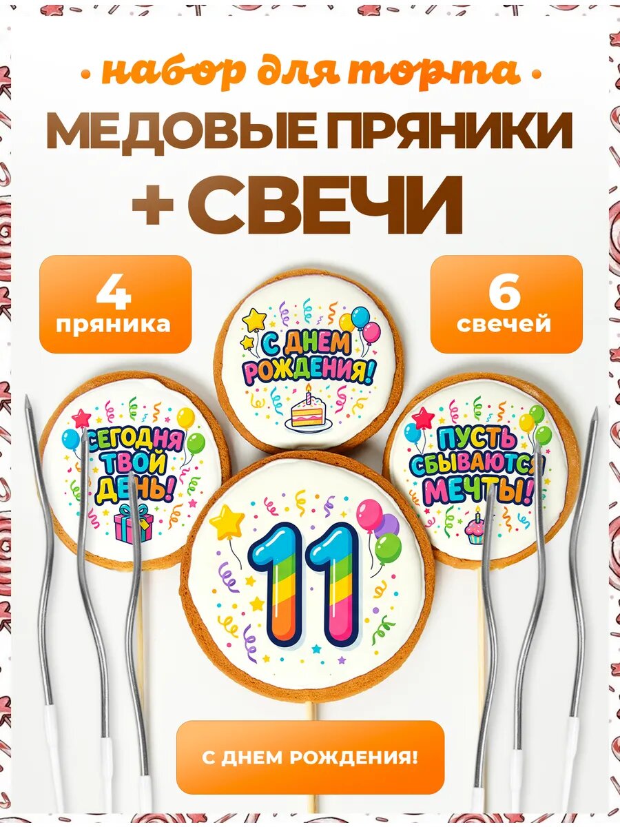 Украшения для торта. Цифра 11. 4 шт + свечи серебро