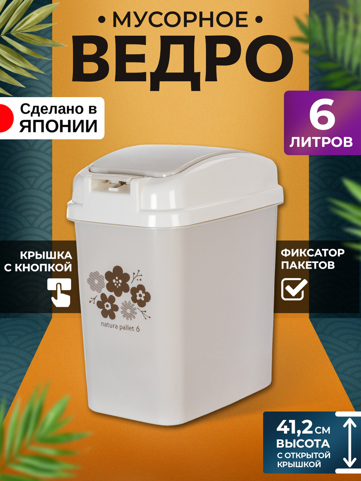 Мусорное ведро для кухни с крышкой 6л 24х17х28,5см
