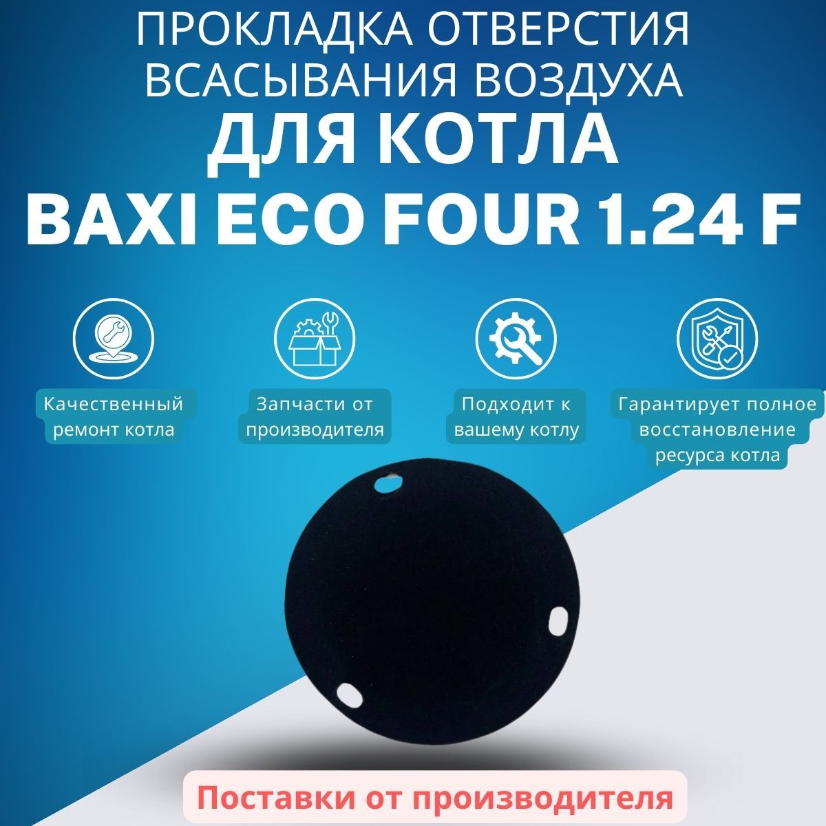 Прокладка отверстия всасывания воздуха для котла Baxi ECO Four 1.24 F (proklotvECOF124F)
