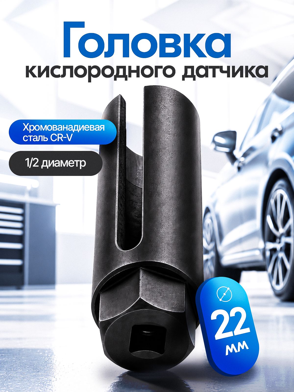Головка, ключ для замены датчика кислорода, лямбда-зонда 22мм, под квадрат 1/2