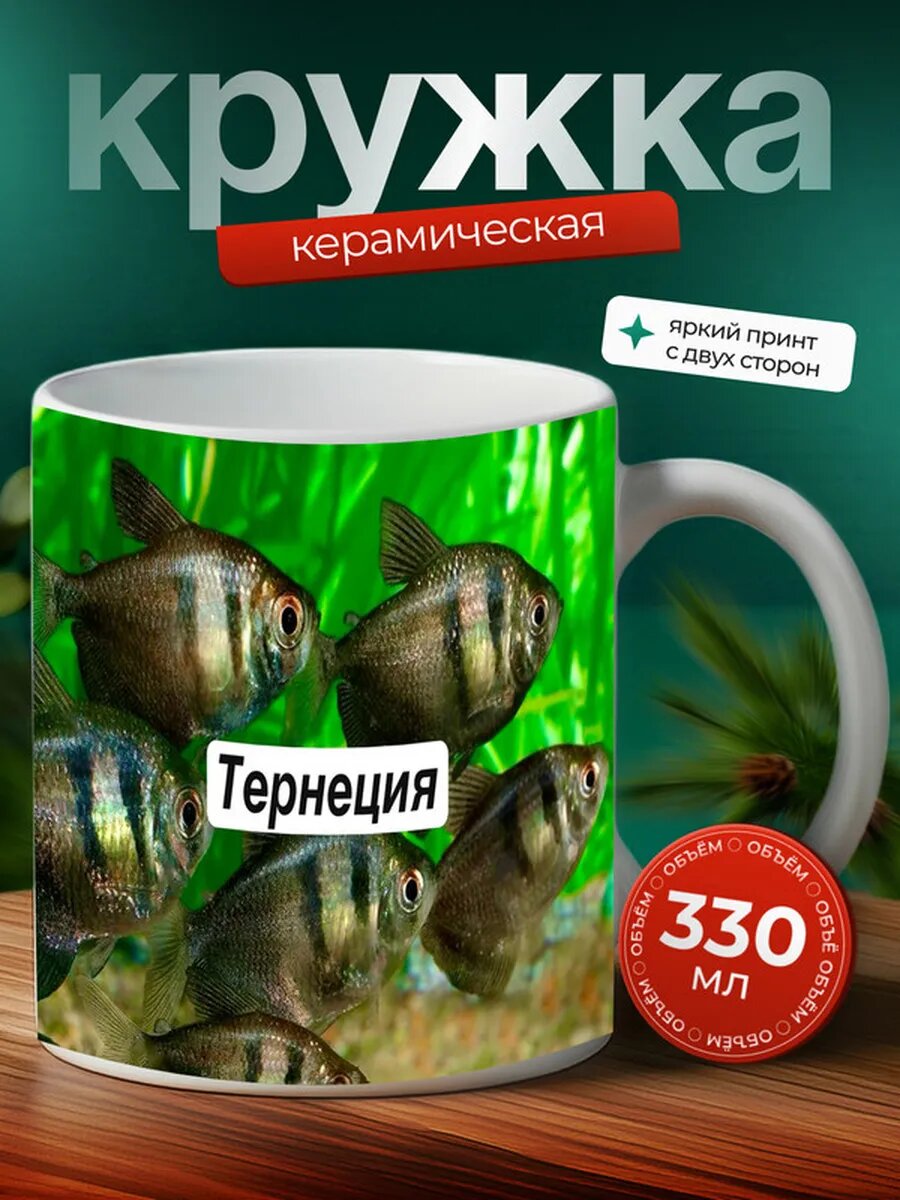 Кружка Тернеция рыбка 6,