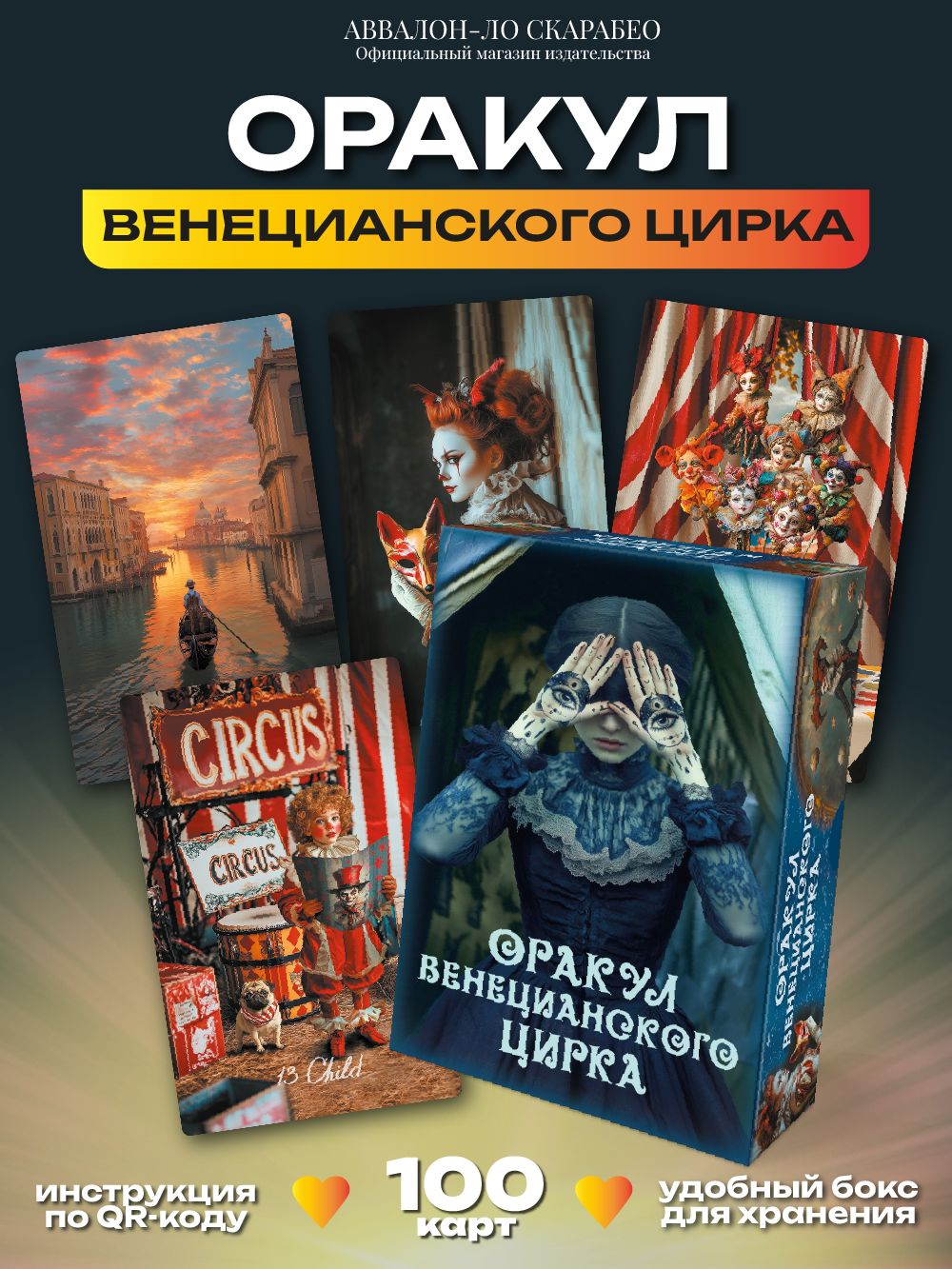 Оракул венецианского цирка