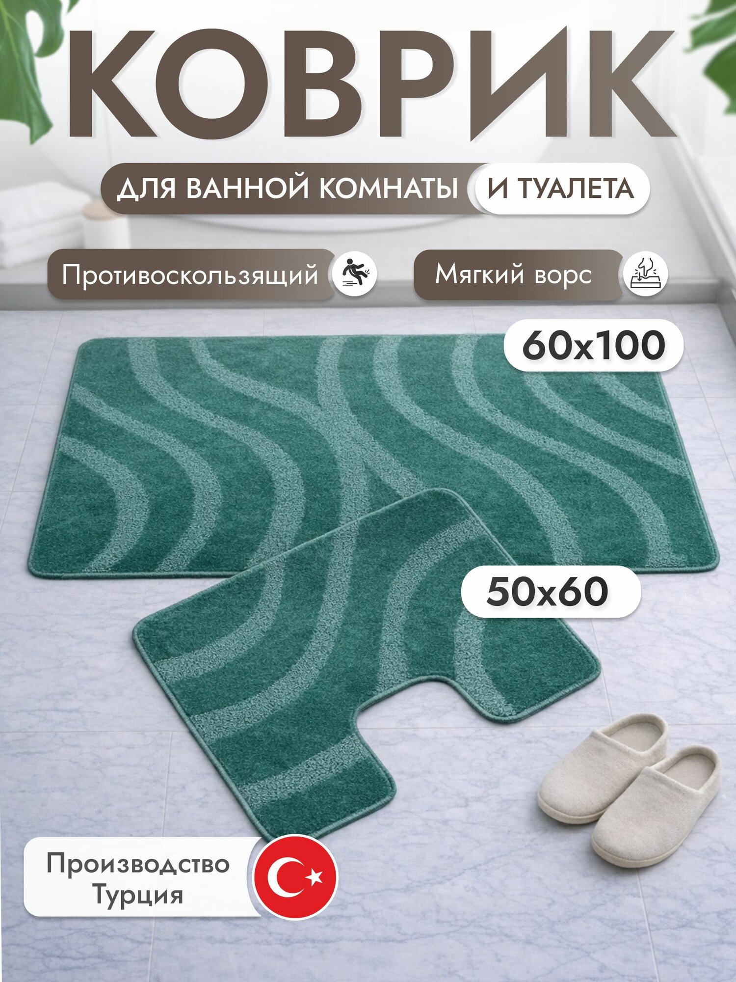 Набор ковриков для ванной и туалета 60*100/50*60