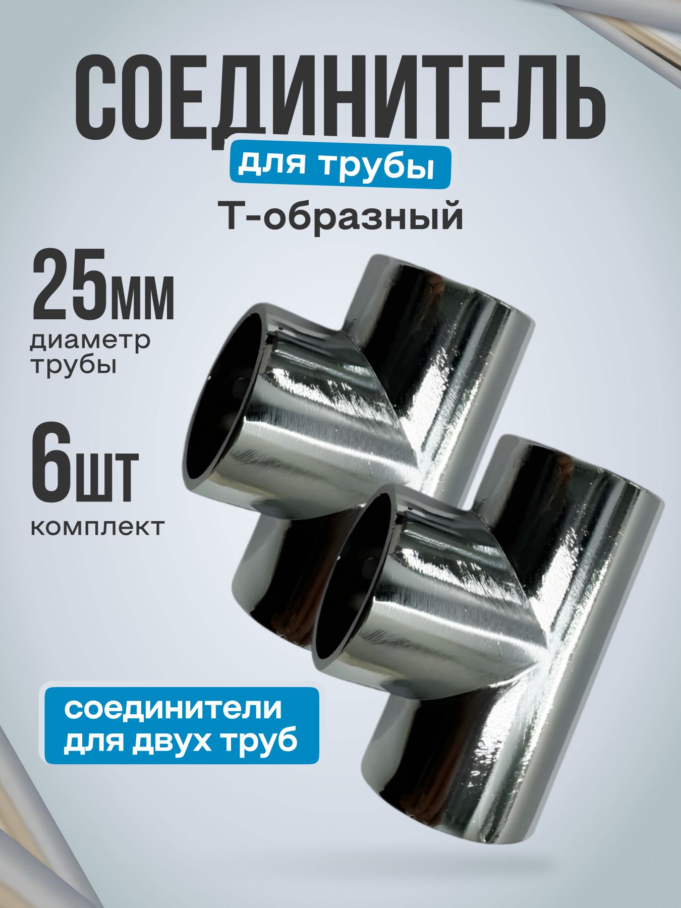 Соединитель Т-образный Joker d25 мм 6 шт