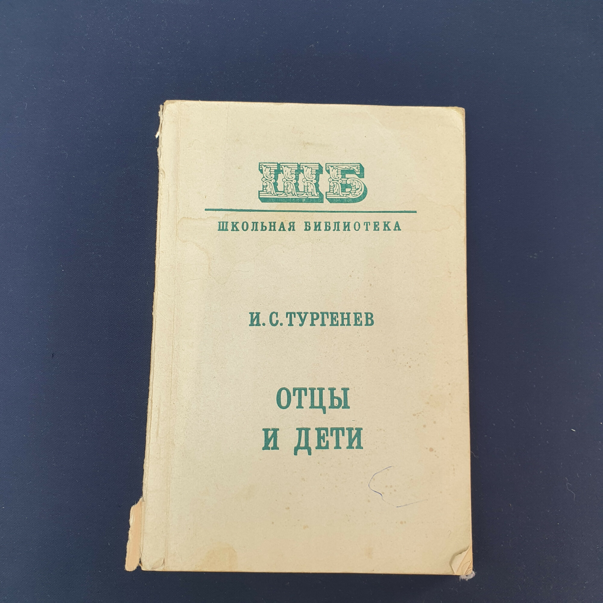 Иван Сергеевич Тургенев. Отцы и дети. Книга СССР, роман