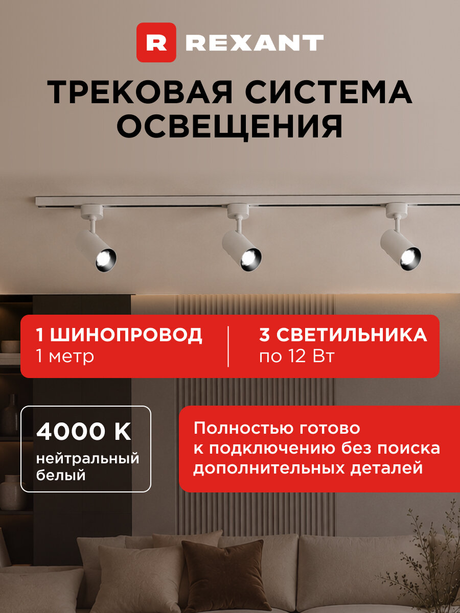 Трековая система REXANT, однофазная, 1м, 3 светильника, белый