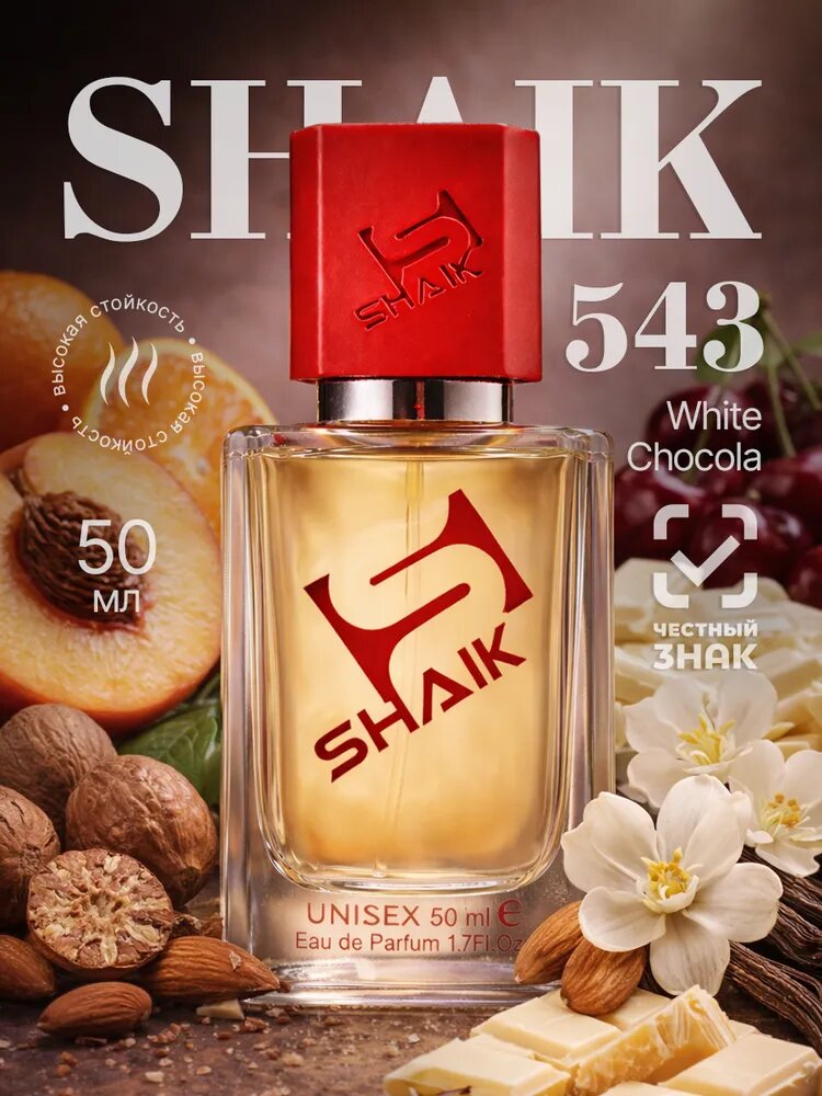 SHAIK Парфюмерная вода №543, Белый шоколад, WHITE CHOCOLA, 50 м, Унисекс