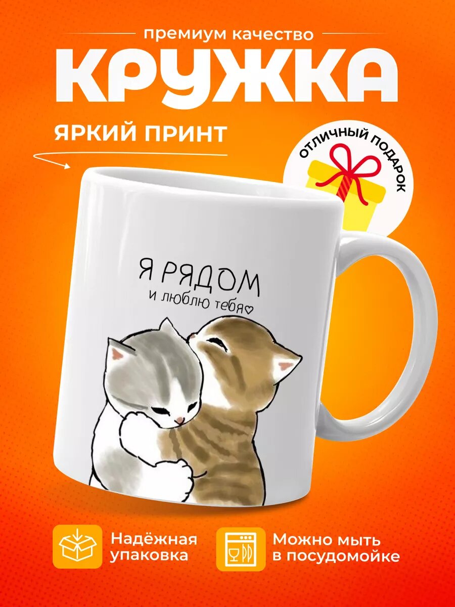 Кружка с котиками подарок парню и девушке