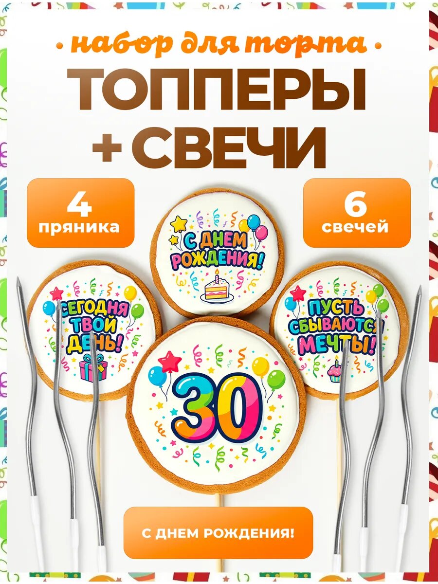 Топпер на торт. Цифра 30. 4 шт + свечи серебро