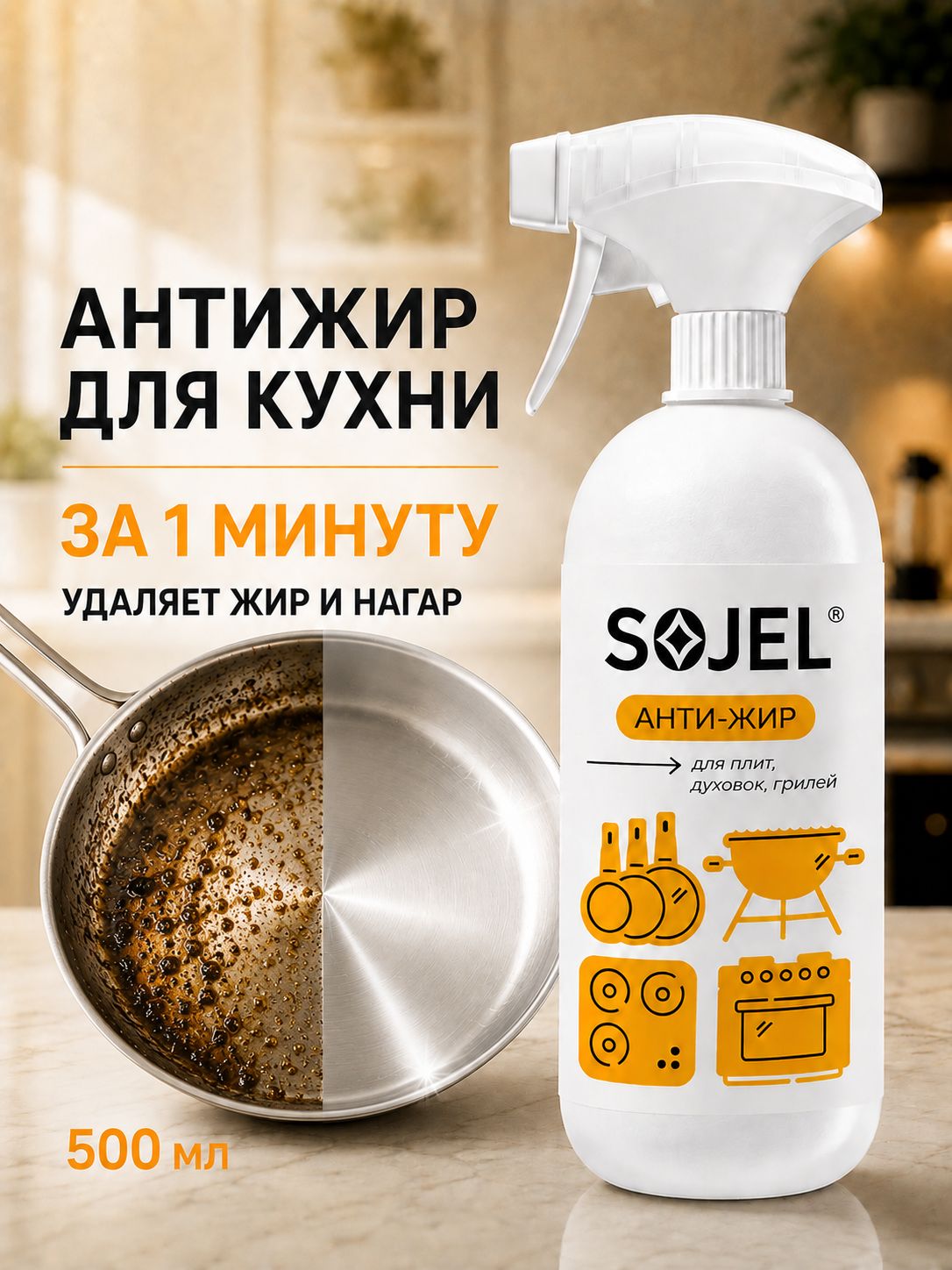 SOJEL Антижир для кухни спрей , средство для стеклокерамических плит 500 мл