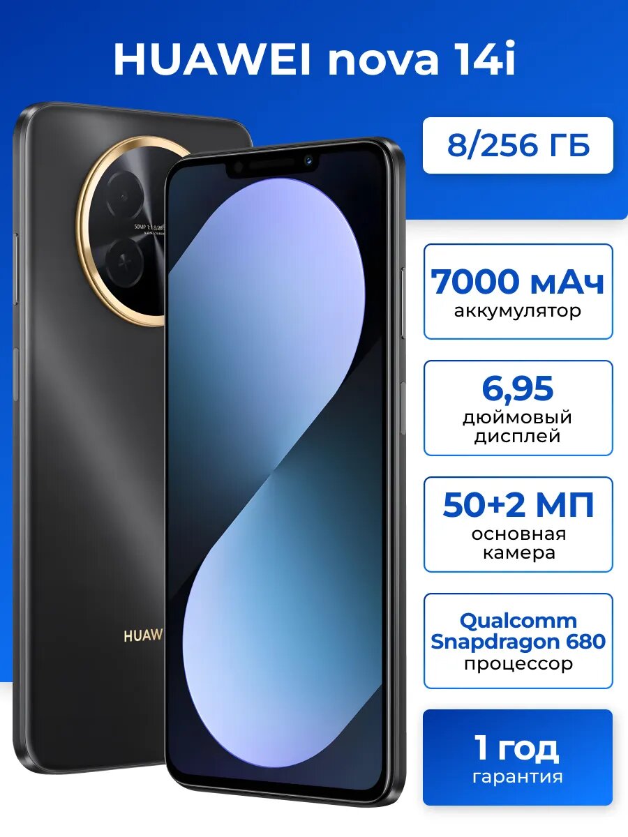 Смартфон Huawei nova 14i 8/256Gb черный Qualcomm Snapdragon 680