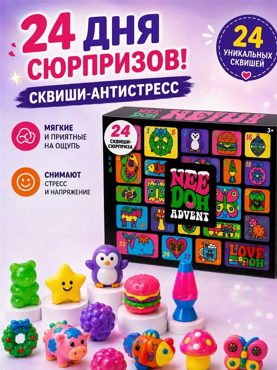 Рождественский адвент-календарь Squishy 2024: Лиловый