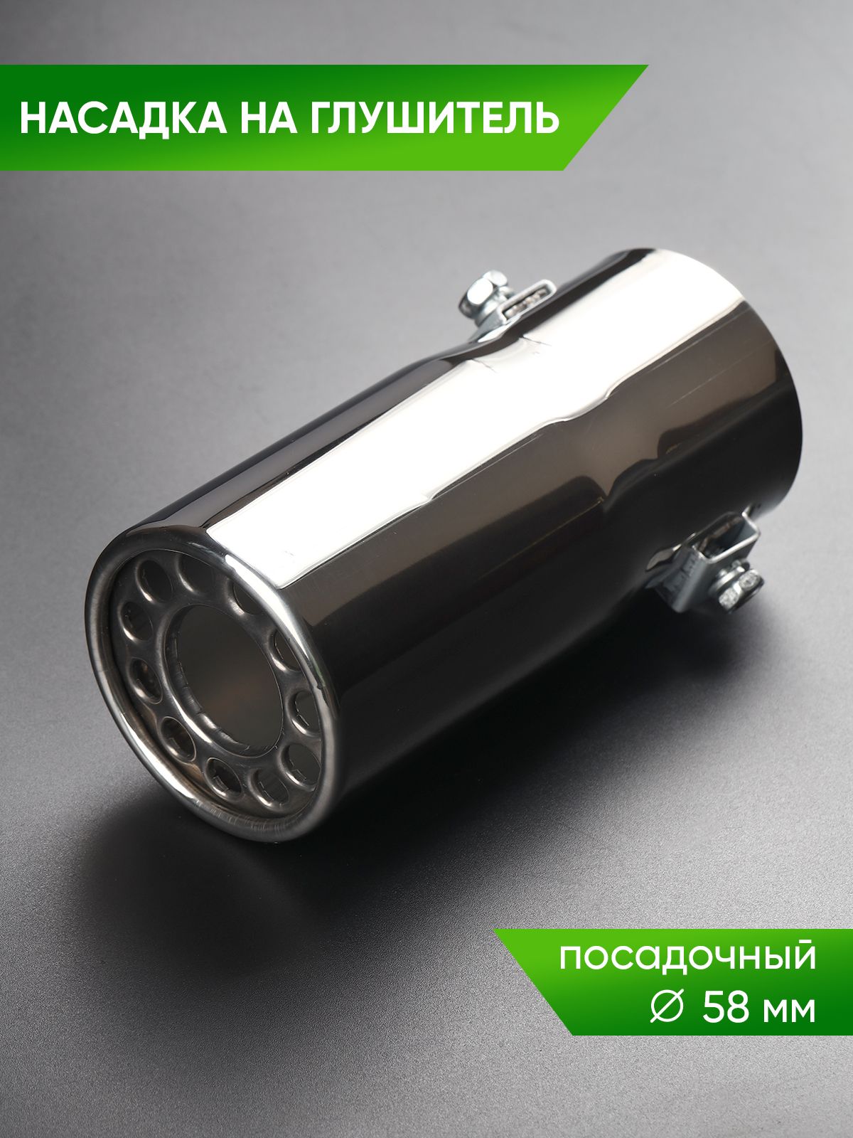 Насадка на глушитель автомобиля