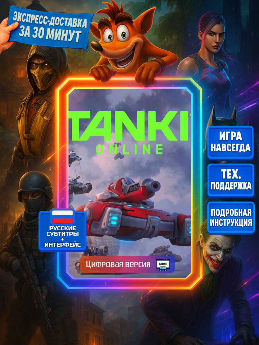 Tanki Online | PS4/PS5 | Боевики | Цифровая версия