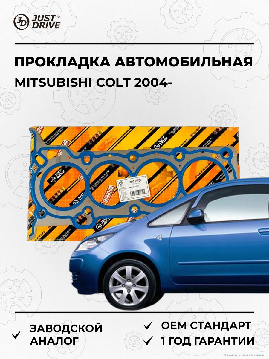Прокладка головки блока цилиндров Just Drive JPC0107 Мицубиси Mitsubishi Colt 4A91 с 2004