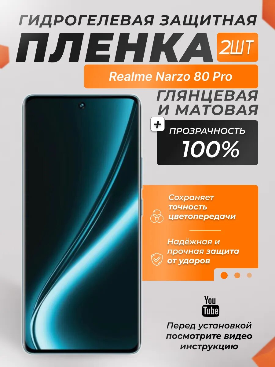 Защитная плёнка для Realme Narzo 80 Pro Прозрачная/Матовая