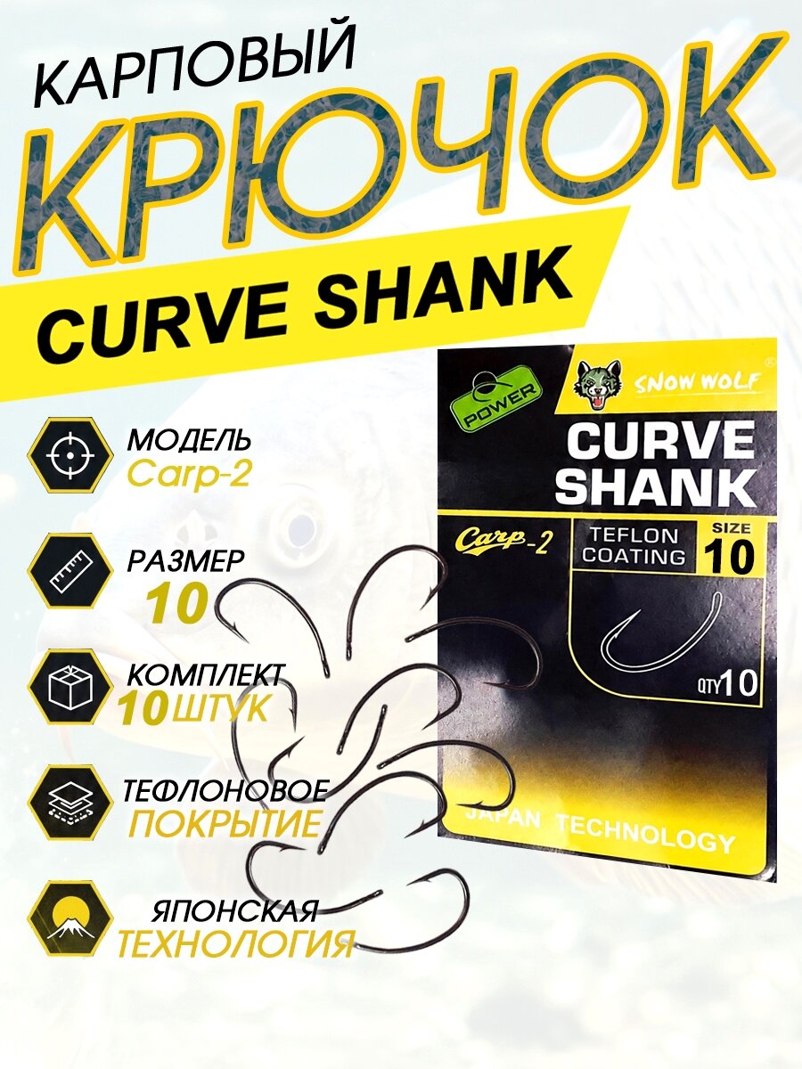 Рыболовные крючки карповые тефлоновое покрытие Carp-2 CURVE SHANK, размер 10.