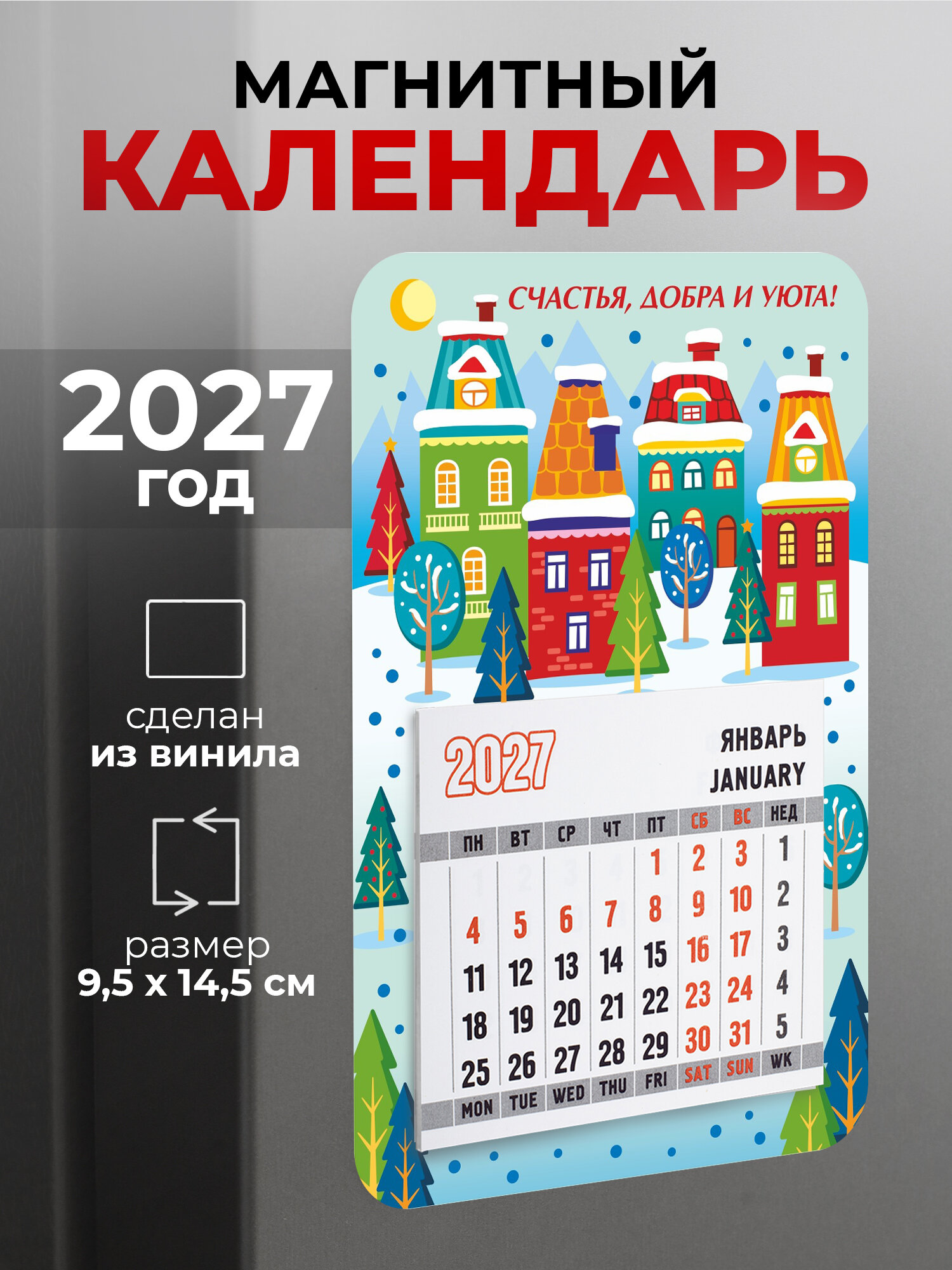 Календарь на магните 2027 на холодильник "Счастья, добра и уюта"