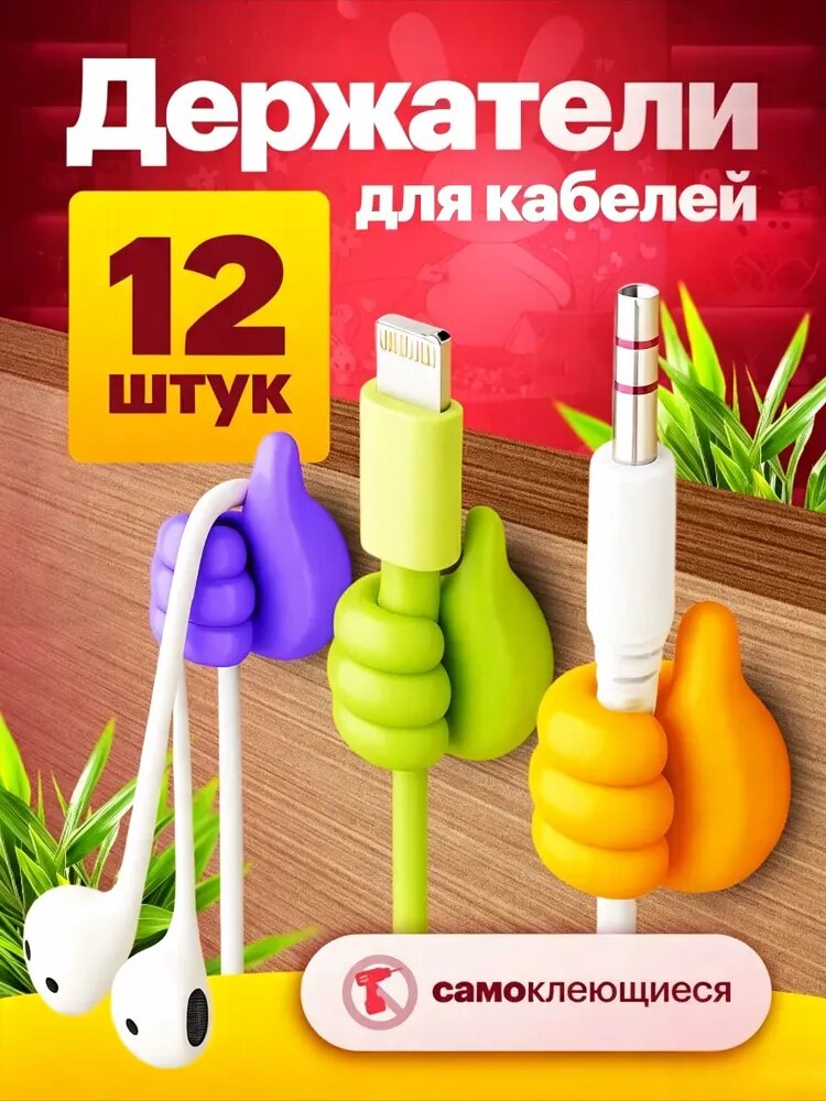 Держатели для кабелей 12 шт, самоклеящийся органайзер для проводов, зарядок и шнуров