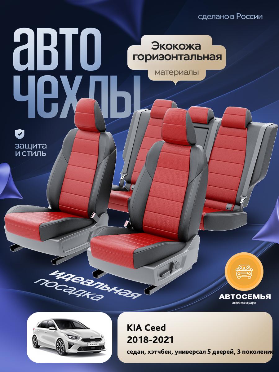 Чехлы Киа Сид (KIA Ceed) 2018-2024 3 седан, хэтчбек, универсал 5 дверей Экокожа Красный AS2606-F2751-2 АвтоСемья