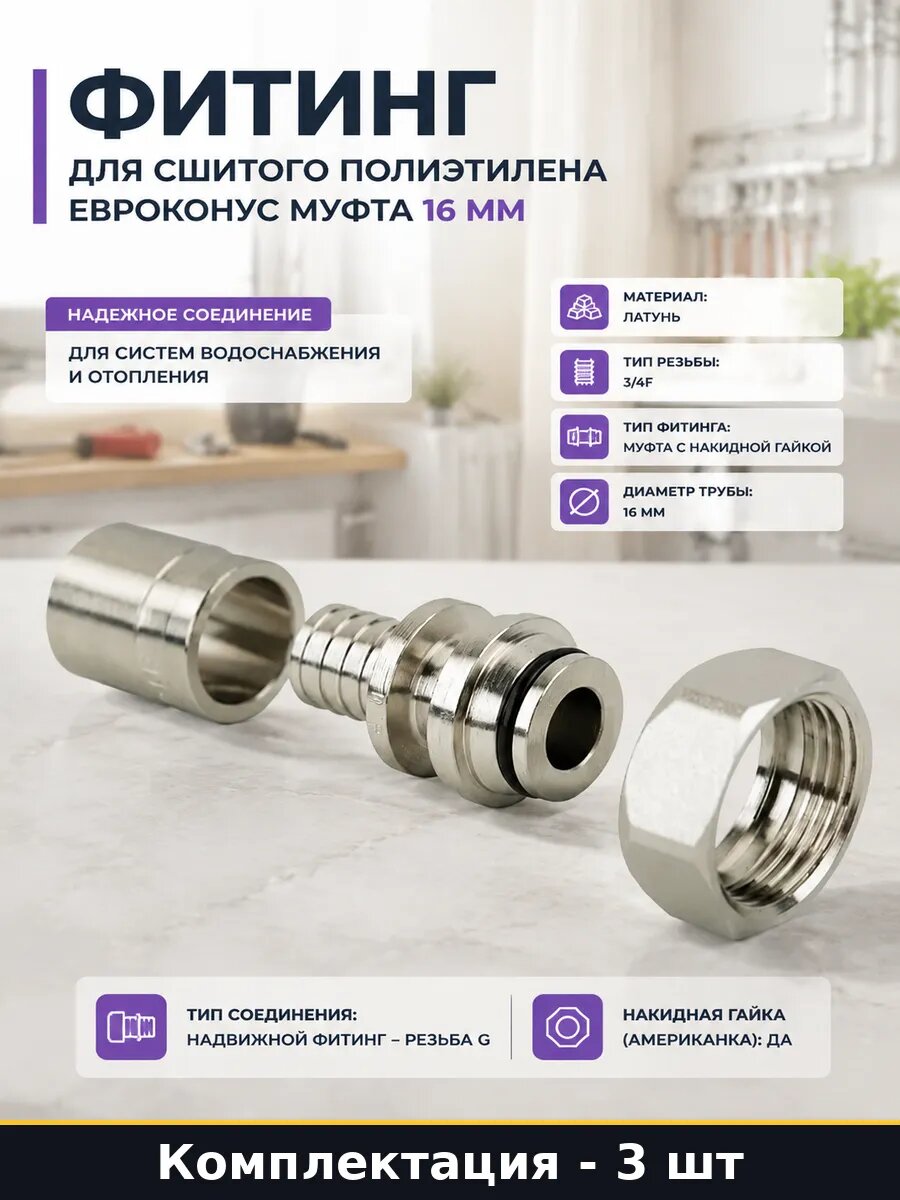 Муфта для PEX трубы 16 на 3/4F латунь с накидной гайкой 3 шт