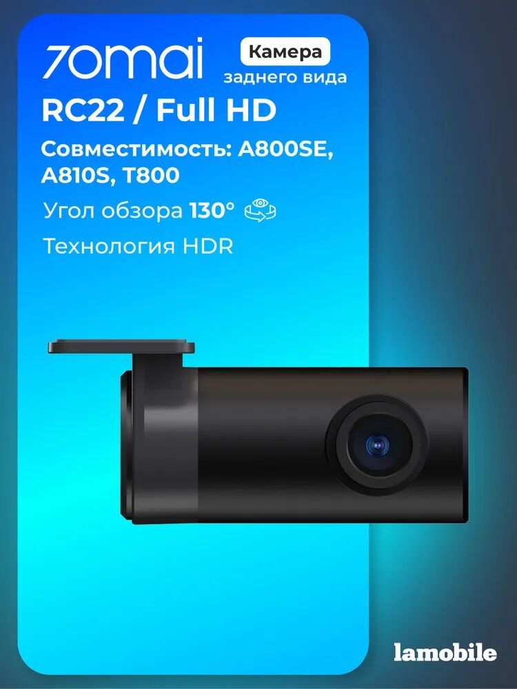 Видеокамера заднего вида 70mai RC22 для видеорегистраторов 4K A800SE / А810S / Т800