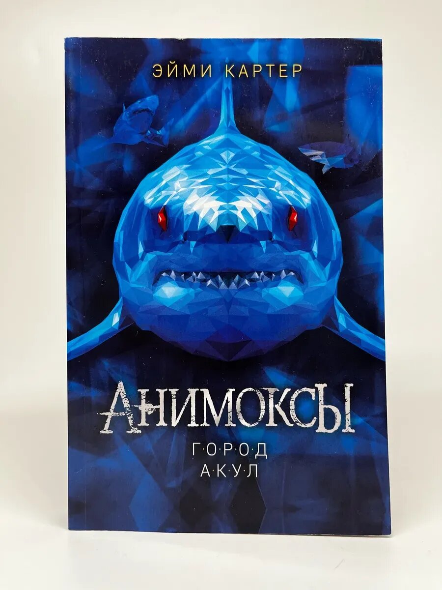 Эйми Картер. Анимоксы. Книга 3. Город акул