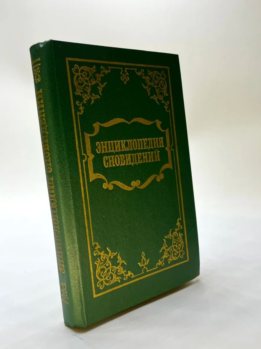 Энциклопедия сновидений.