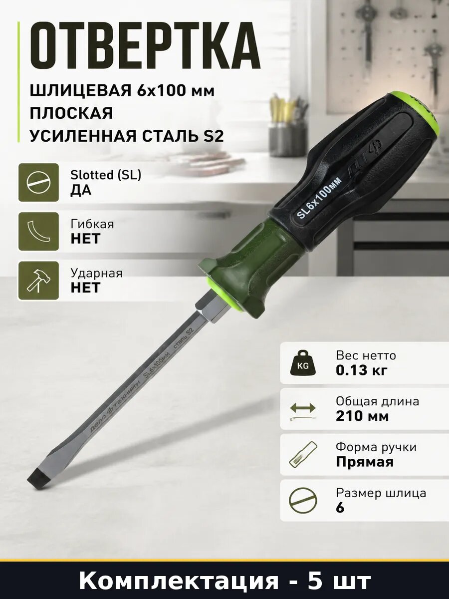 Отвертка плоская усиленная 6х100мм сталь S2 5 штук Slotted