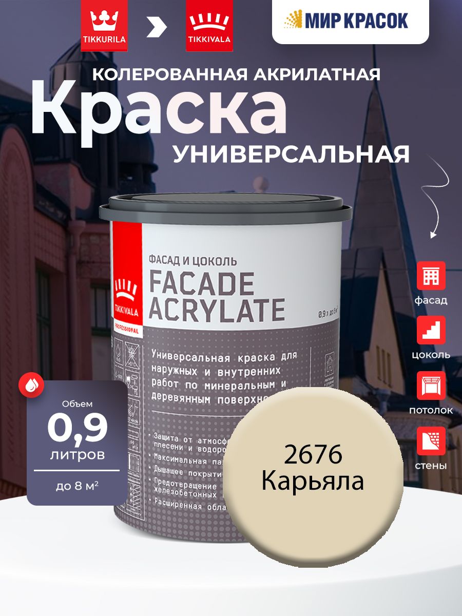 TIKKURILA FACADE ACRYLATE краска акрилатная, универсал, для фасадов и интерьеров, Цвет: Карьяла 2676 (0.9 л)