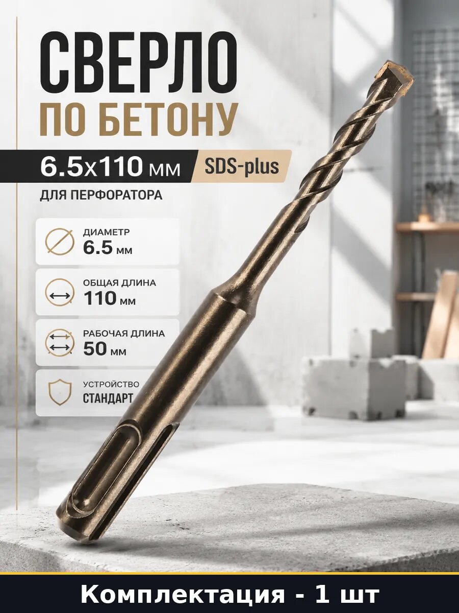Сверло по бетону 6.5х110 мм SDS-plus для перфоратора