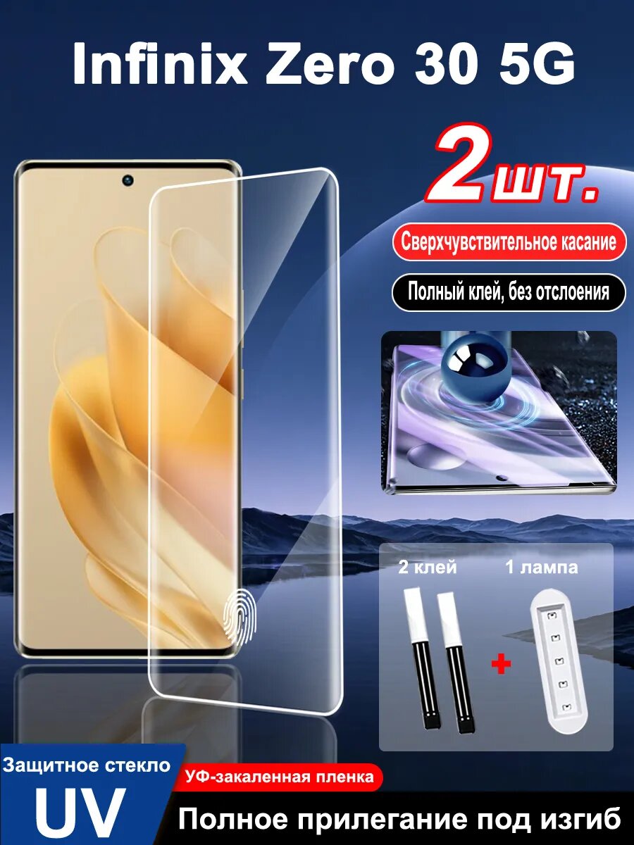 2шт UV-стекло для Infinix Zero 30 5G, 9H твердость, полный экран, УФ-клей и лампа в наборе