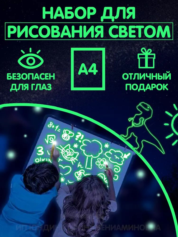 Подарочный набор для рисования светом ЧудоЛуч, световой планшет формата А4, игрушка рисуй в темноте, комплектация Стандарт